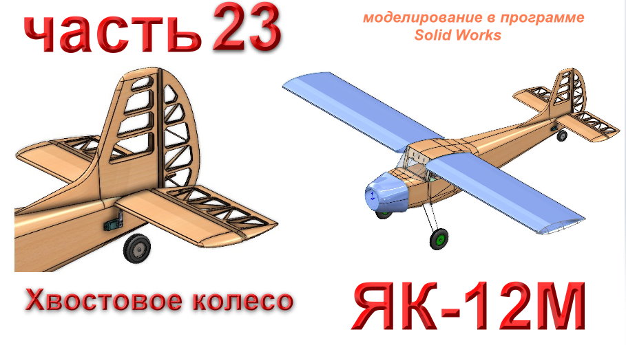 ЯК-12М_2500мм