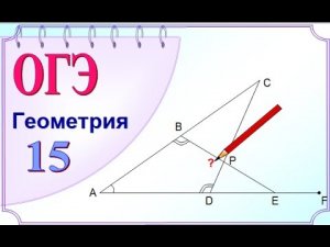 Математика ОГЭ. Геометрия 1 часть. Треугольники Четырехугольники