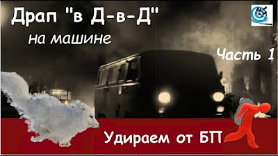 Выжить в БП