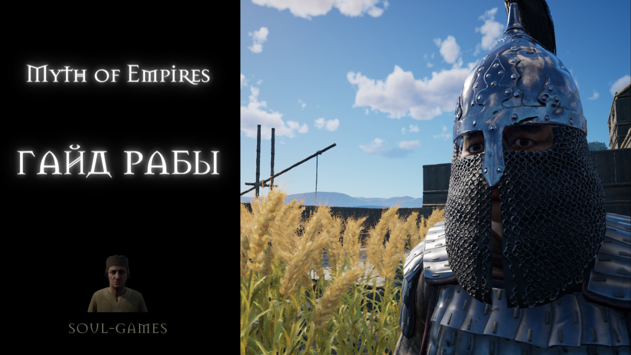 Myth of empires гайд. Myth of Empires магазин гильдии. Myth of Empires вербовка. Myth of Empires картинки. Myth of Empires раб не собирает семена.