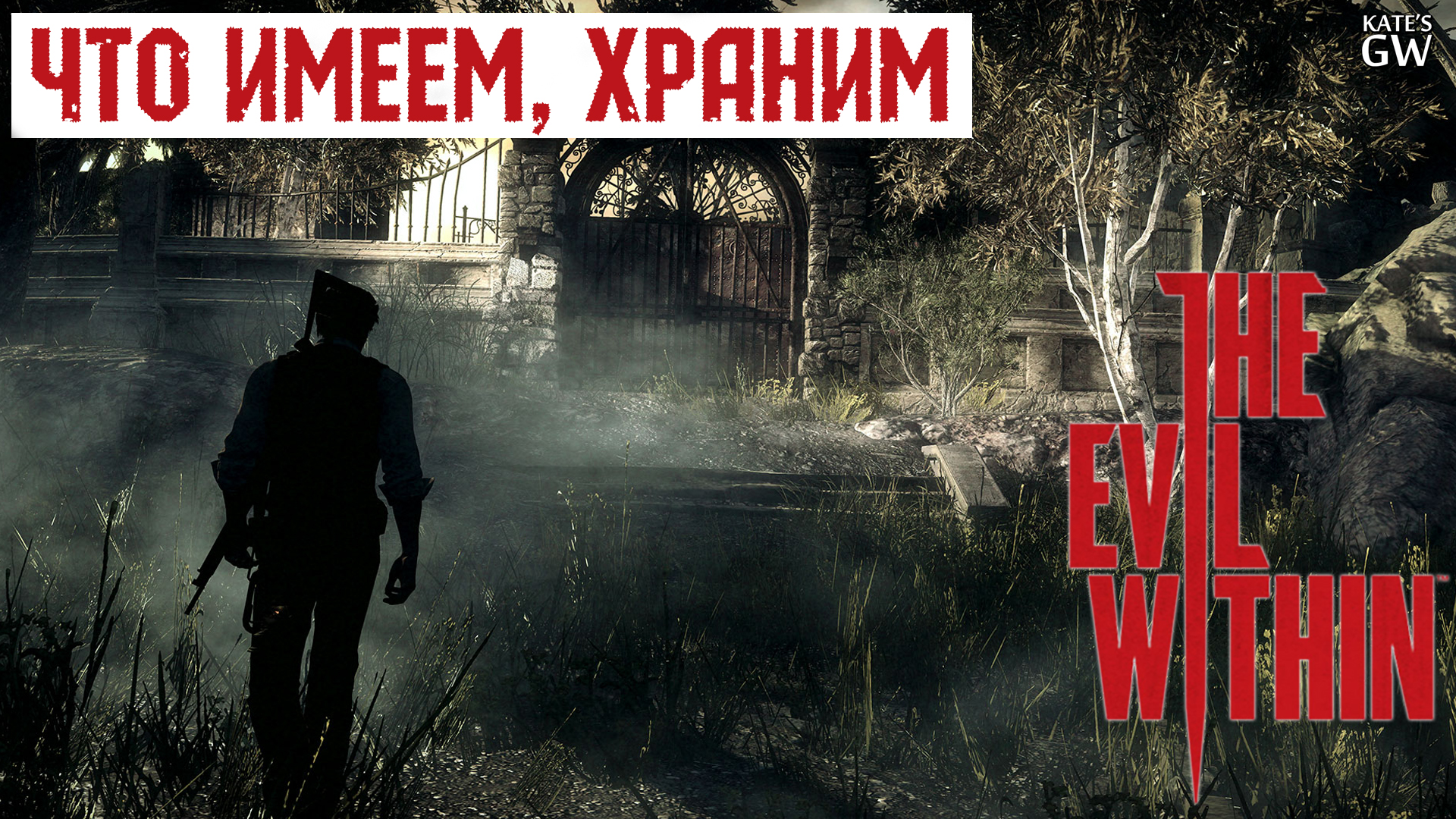 The Evil Within - сложность Кошмар