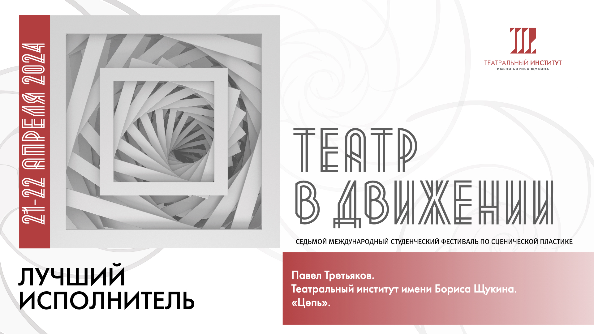 Седьмой международный студенческий фестиваль по сценической пластике ″Театр в движении″. 2024 г.