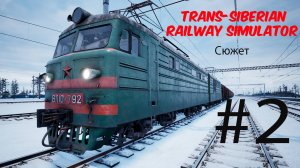 Trans-Siberian Railway Simulator