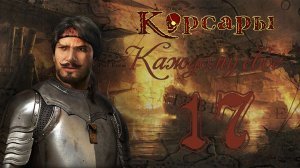 Корсары: Каждому своё!