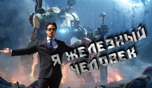 Прохождение Titanfall 2