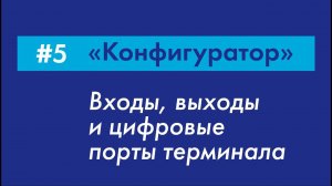 Возможности программы «Конфигуратор» Galileosky