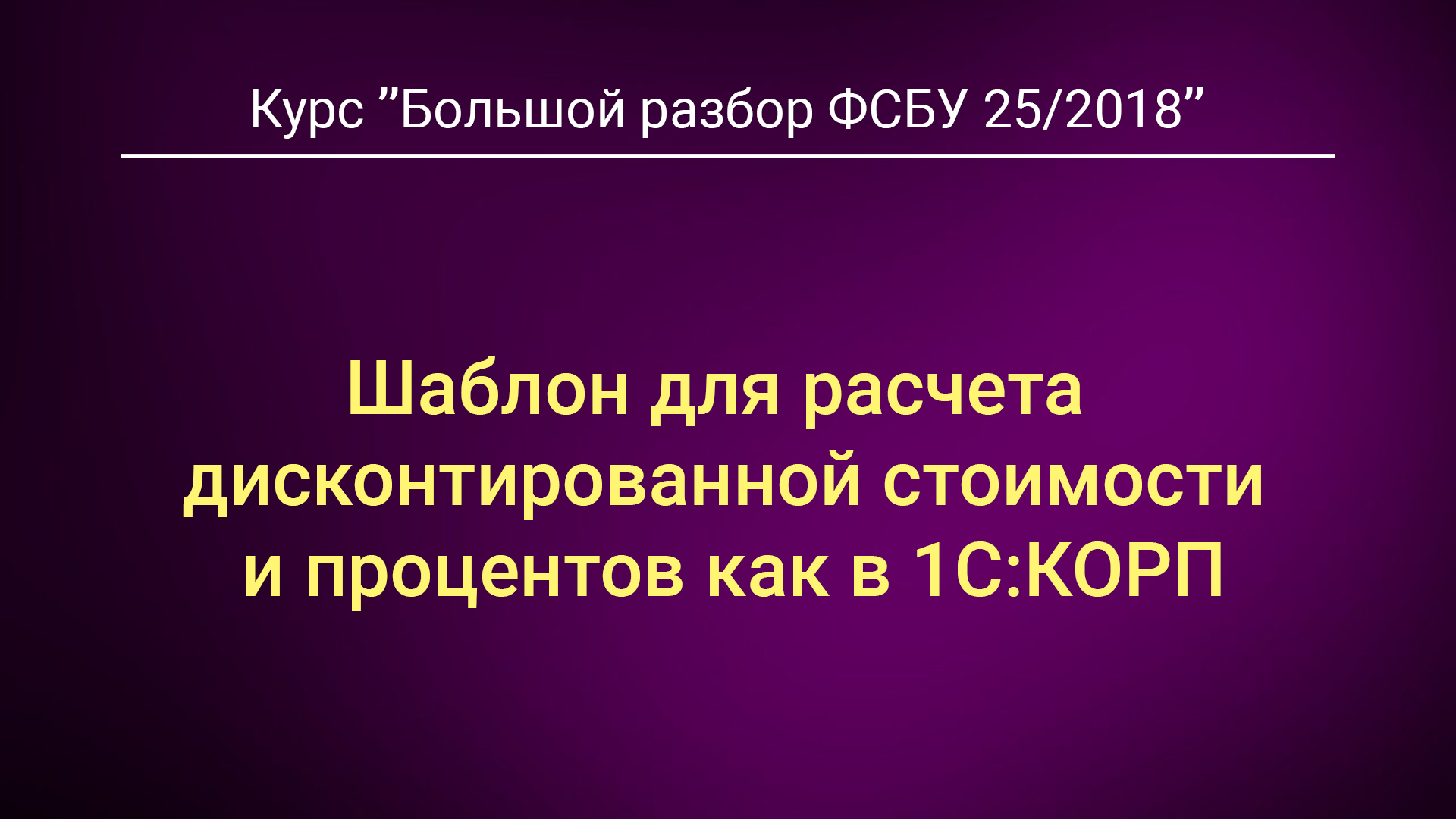 Курс ″Большой разбор ФСБУ 25/2018″