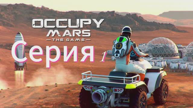 Occupy Mars.Виживаем неспеша.