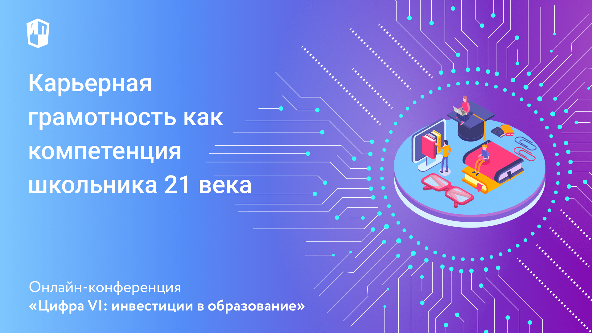 Онлайн-конференция «Цифра VI: инвестиции в образование» – смотреть онлайн  все 16 видео от Онлайн-конференция «Цифра VI: инвестиции в образование» в  хорошем качестве на RUTUBE