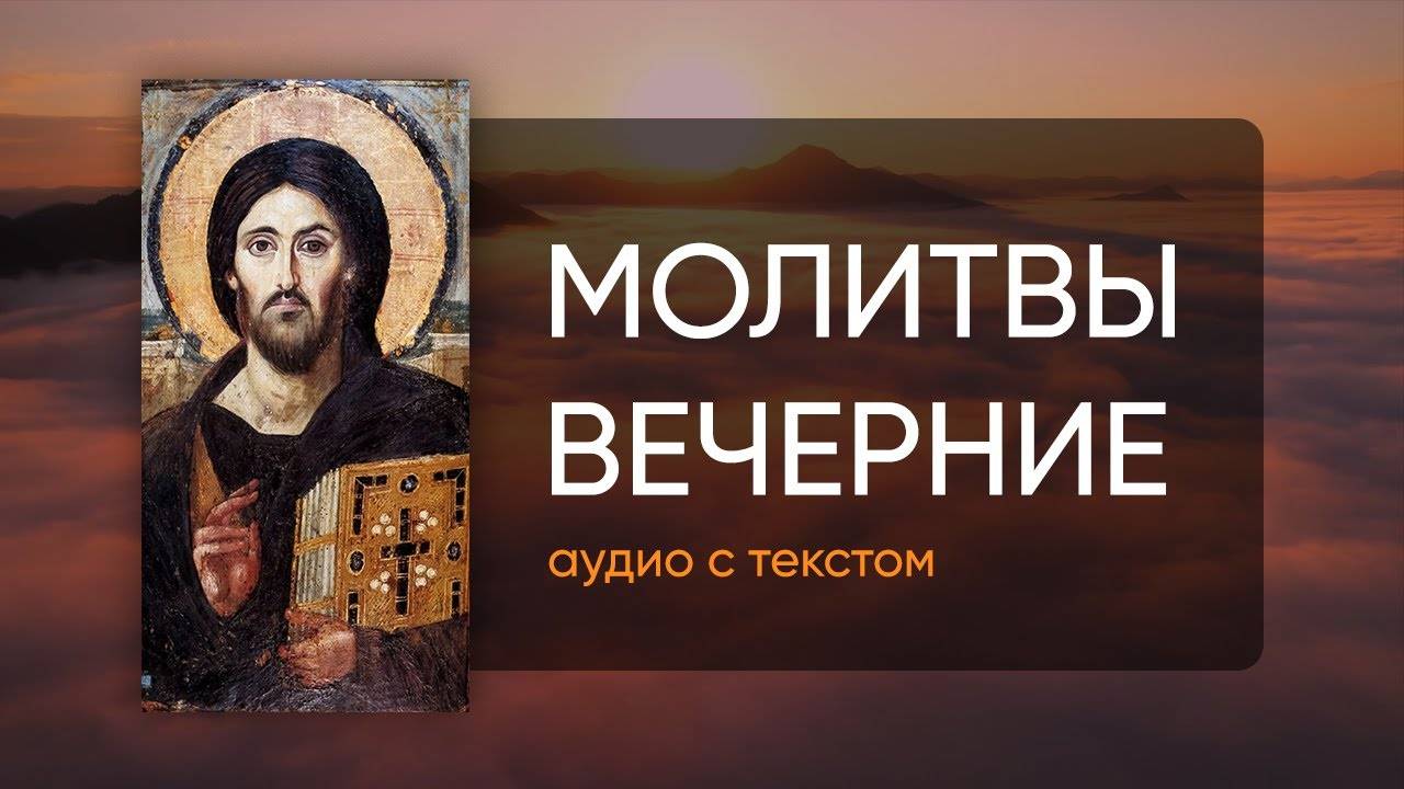 Вечерние Молитвы