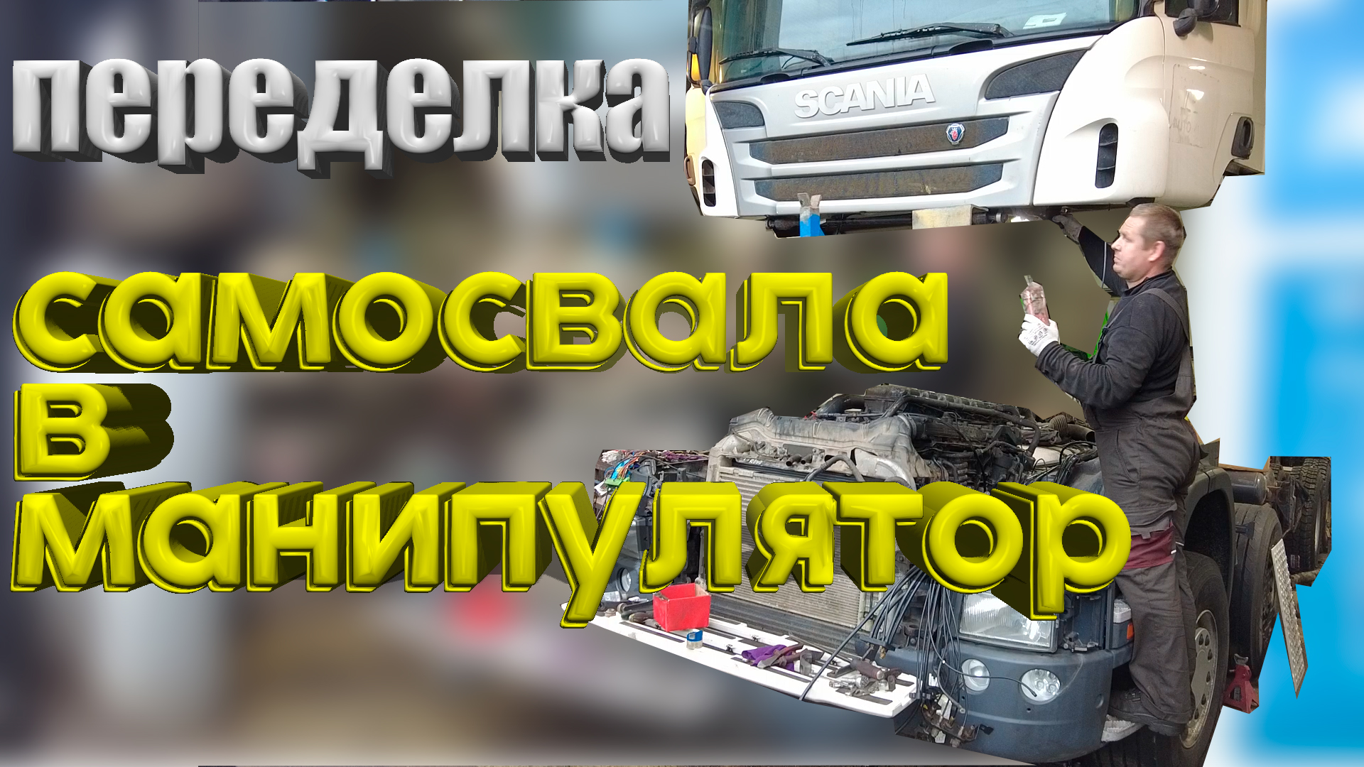 сборка автомобилей Scania