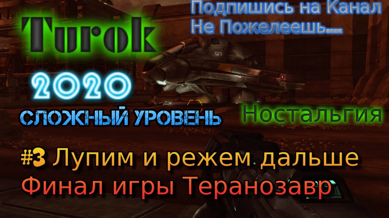 2008 Turok 2022 Полное прохождение Ностальгия