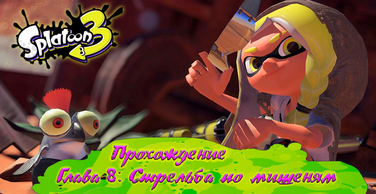 ПРОХОЖДЕНИЕ СПЛАТУН 3 / SPLATOON 3 (на русском) – смотреть онлайн все 8  видео от ПРОХОЖДЕНИЕ СПЛАТУН 3 / SPLATOON 3 (на русском) в хорошем качестве  на RUTUBE