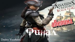 Project ″Ностальгия″ Прохождение Assassin’s Creed IV: Чёрный флаг  {2013}