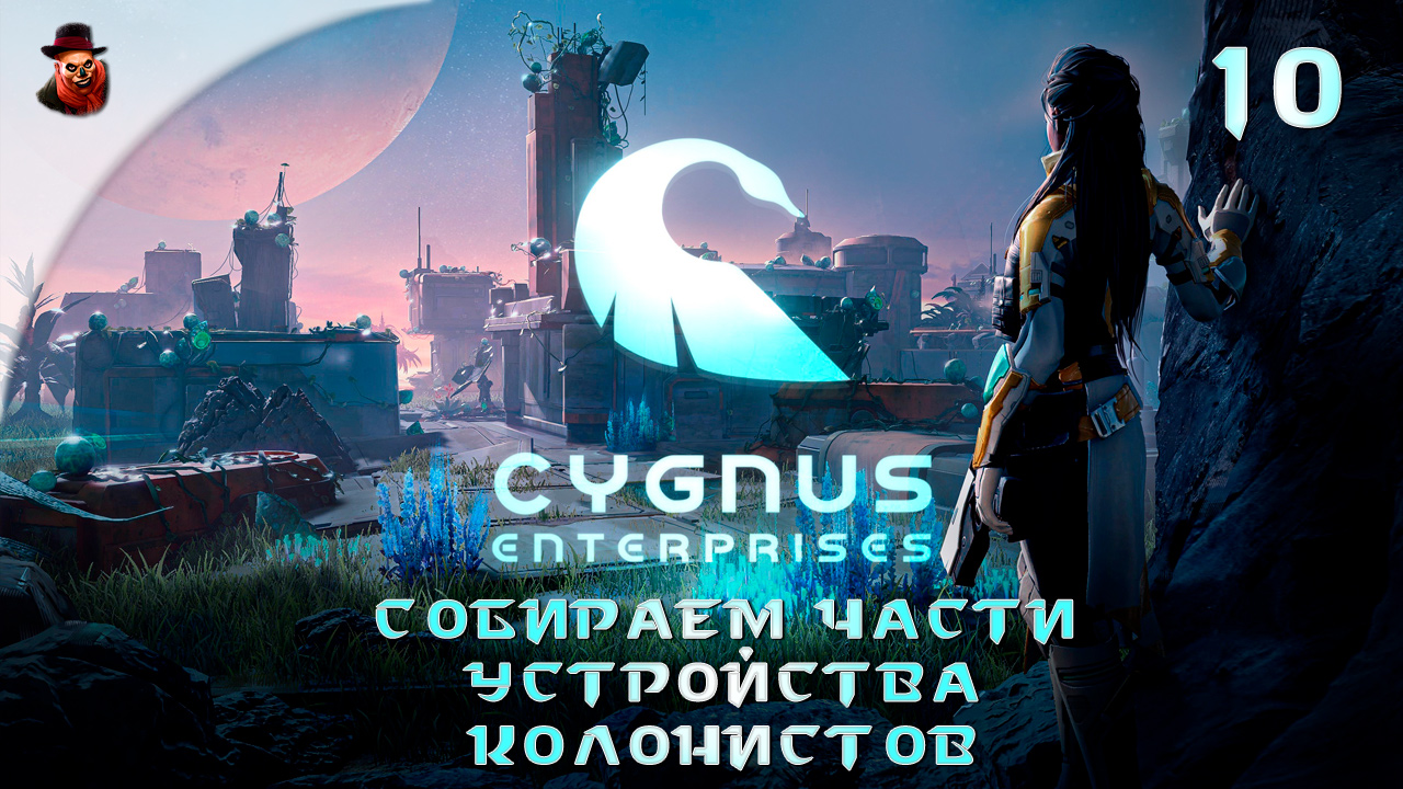 Cygnus Enterprises (на русском) - прохождение – смотреть онлайн все 11  видео от Cygnus Enterprises (на русском) - прохождение в хорошем качестве  на RUTUBE