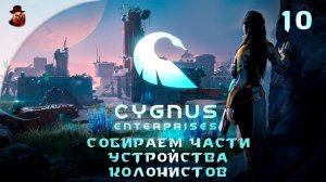 Cygnus Enterprises (на русском) - прохождение