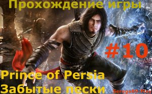 Prince of Persia Забытые пески