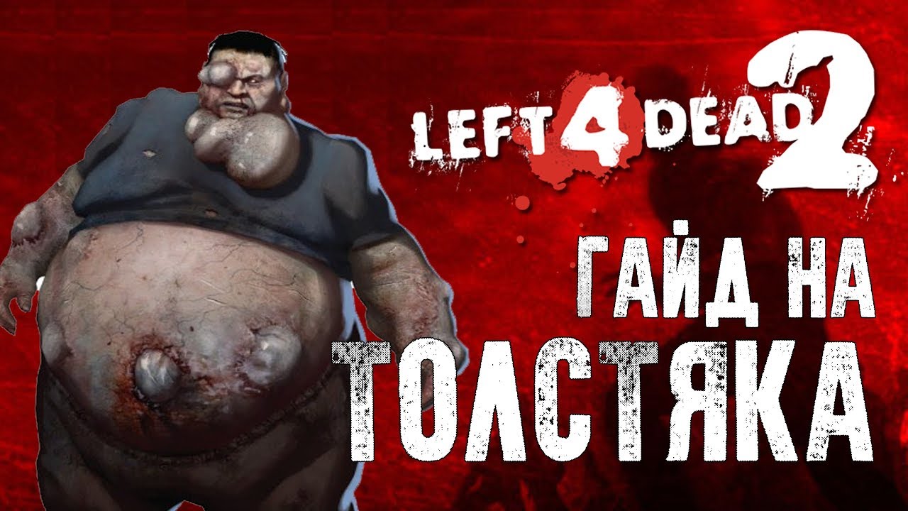 Гайды по l4d2