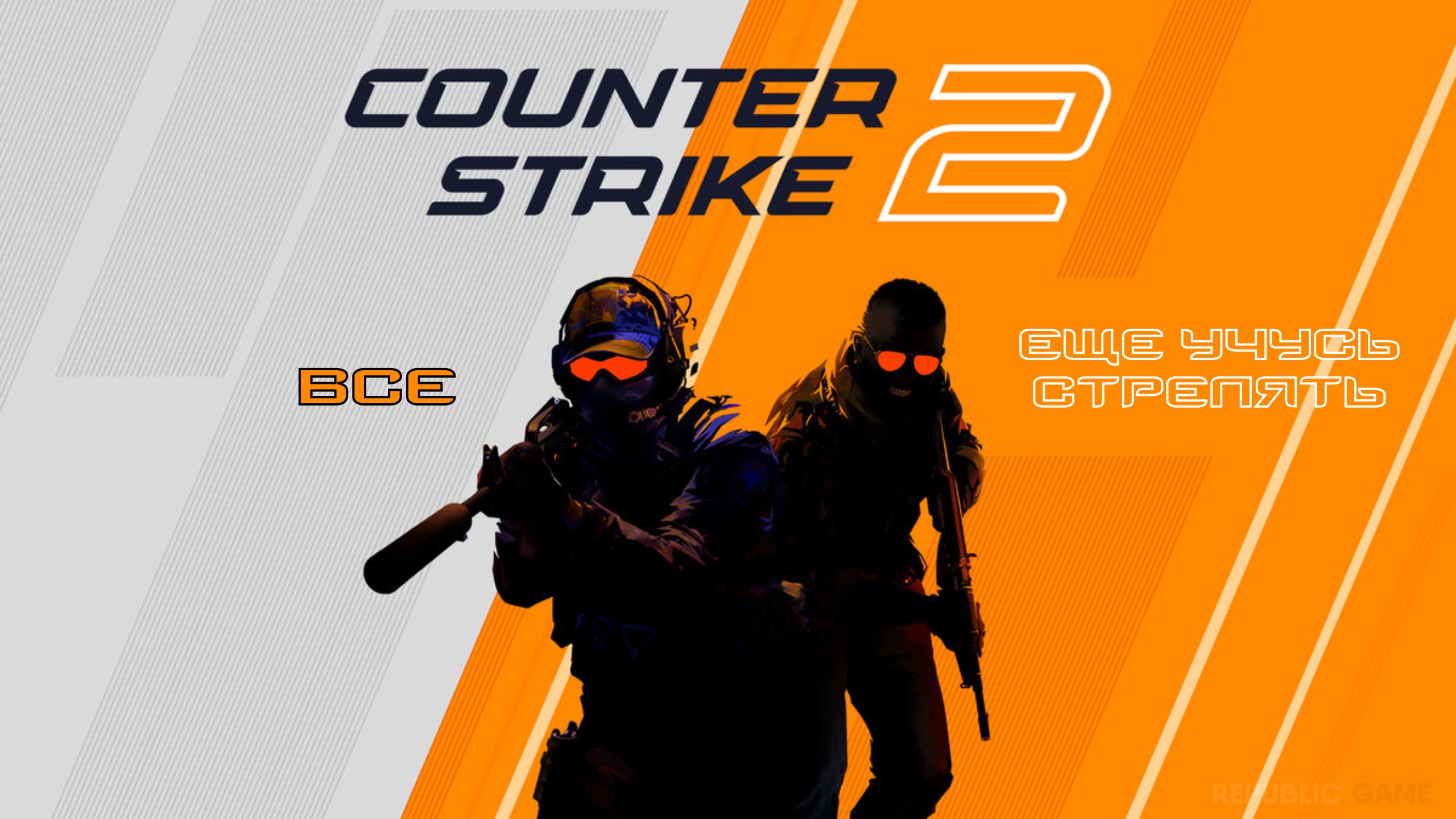 Counter-Strike GO/Counter-Strike 2 – смотреть онлайн все 8 видео от  Counter-Strike GO/Counter-Strike 2 в хорошем качестве на RUTUBE