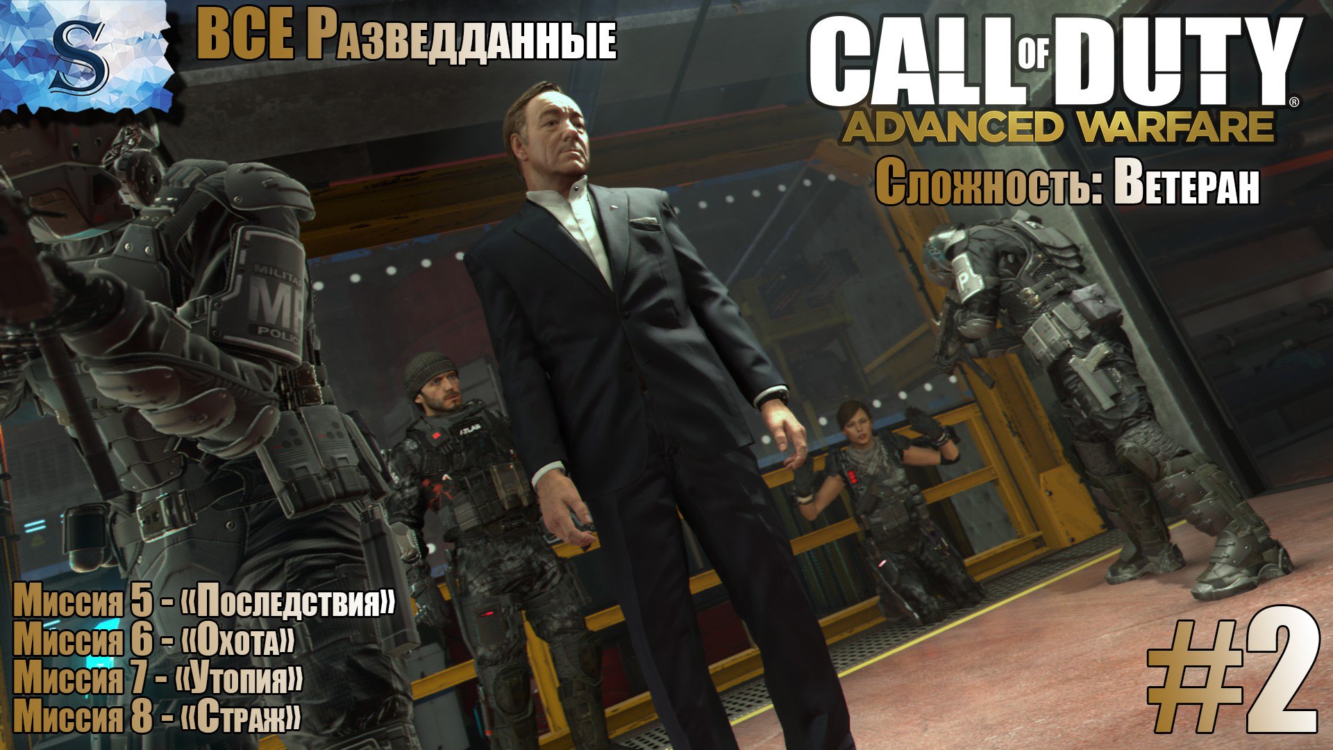 Call of Duty: Advanced Warfare – смотреть онлайн все 2 видео от Call of  Duty: Advanced Warfare в хорошем качестве на RUTUBE