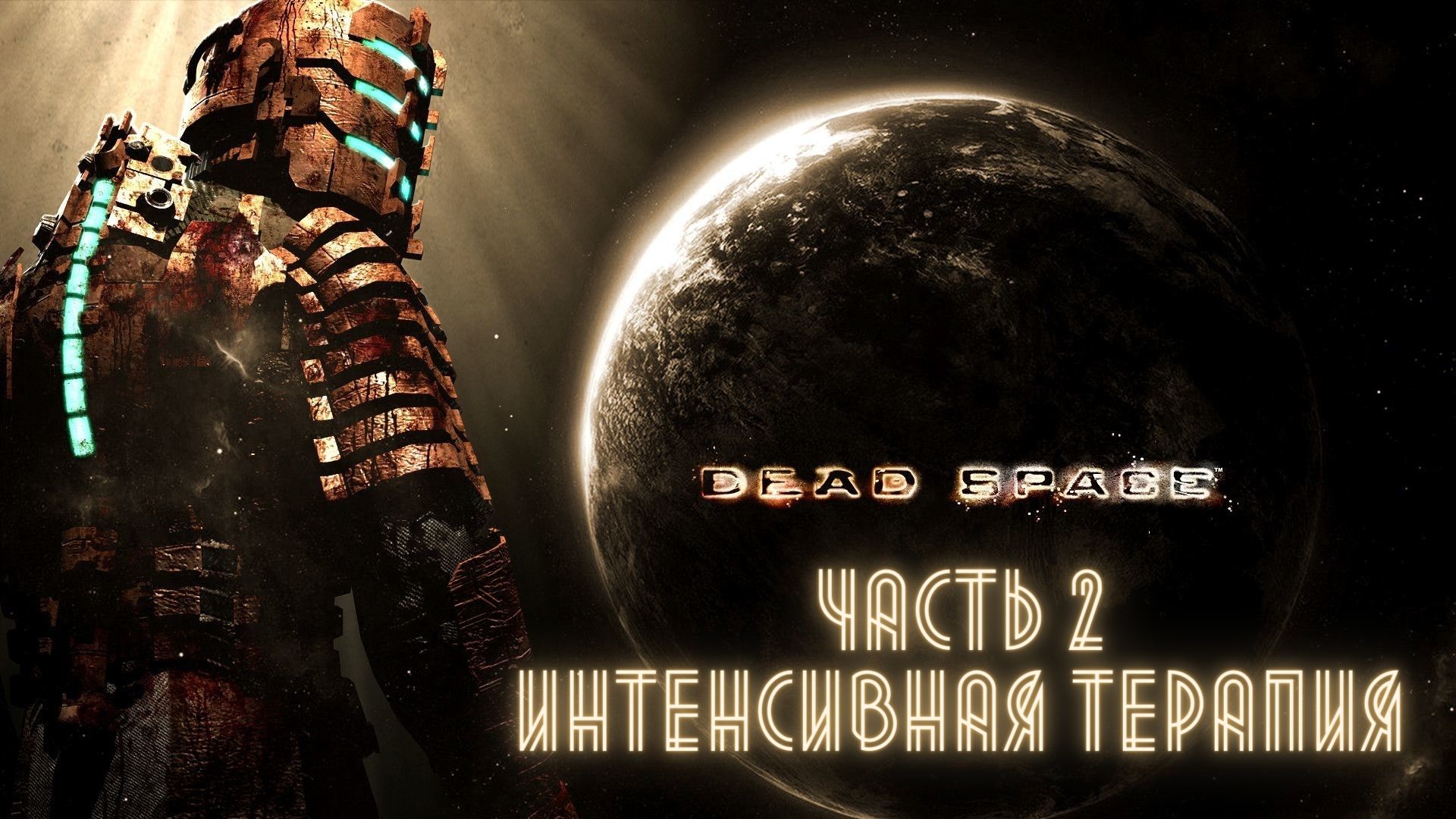 Dead Space – смотреть онлайн все 6 видео от Dead Space в хорошем качестве  на RUTUBE