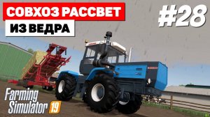 Farming Simulator 19 Совхоз Рассвет