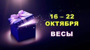 ? С 16 по 22 ОКТЯБРЯ 2023 г. ✨️ Таро-прогноз ?