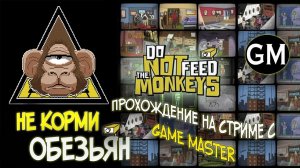 DO NOT FEED THE MONKEYS ⤄ Не кормите обезьян / прохождение на стриме