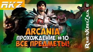 Arcania: Gothic 4 ► Прохождение ► ● [ПРОЙДЕНО]