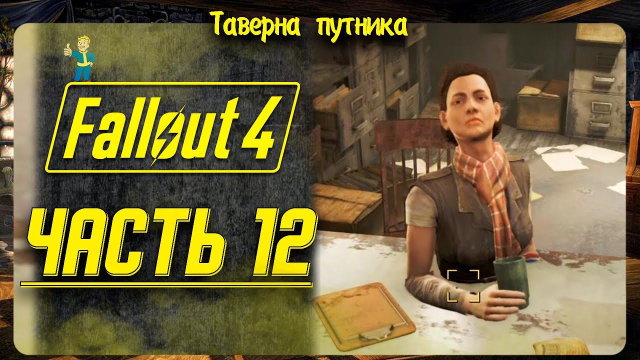 Прохождение Fallout 4