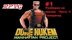 Прохождение Duke Nukem: Manhattan Project