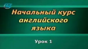 Начальный курс английского языка