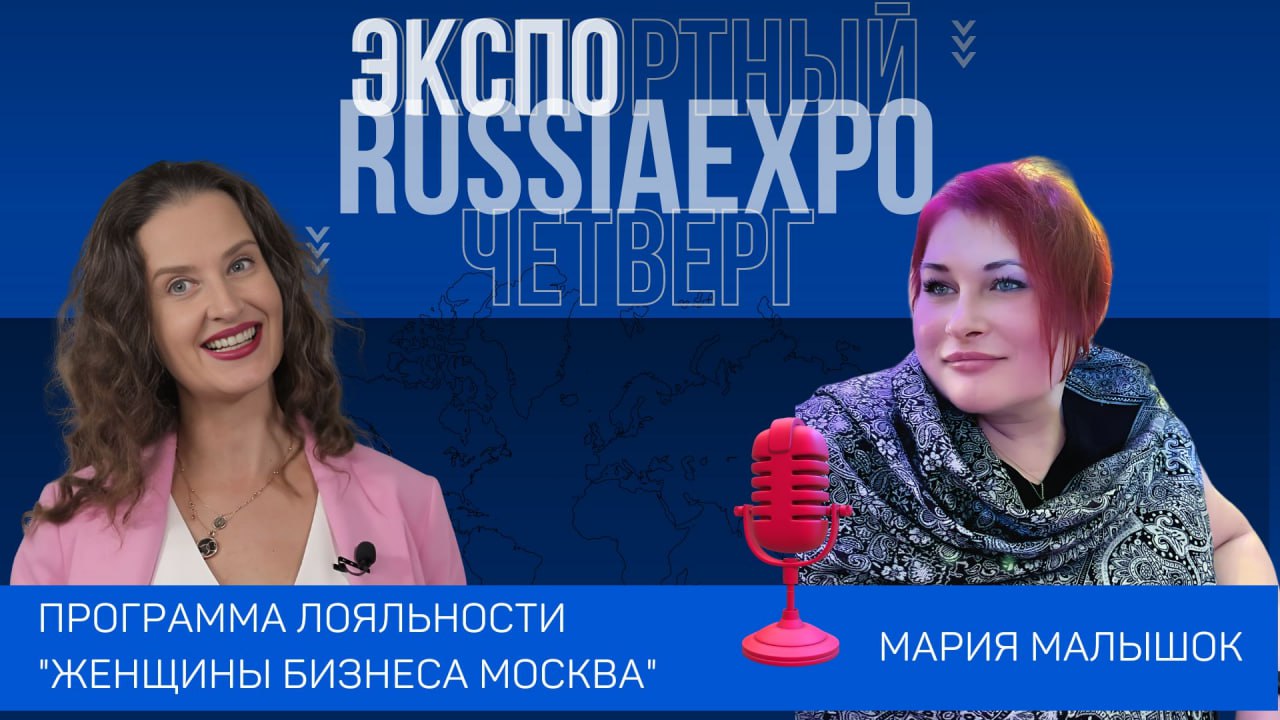 Экспортный четверг с Марией Малышок | Russia EXPO