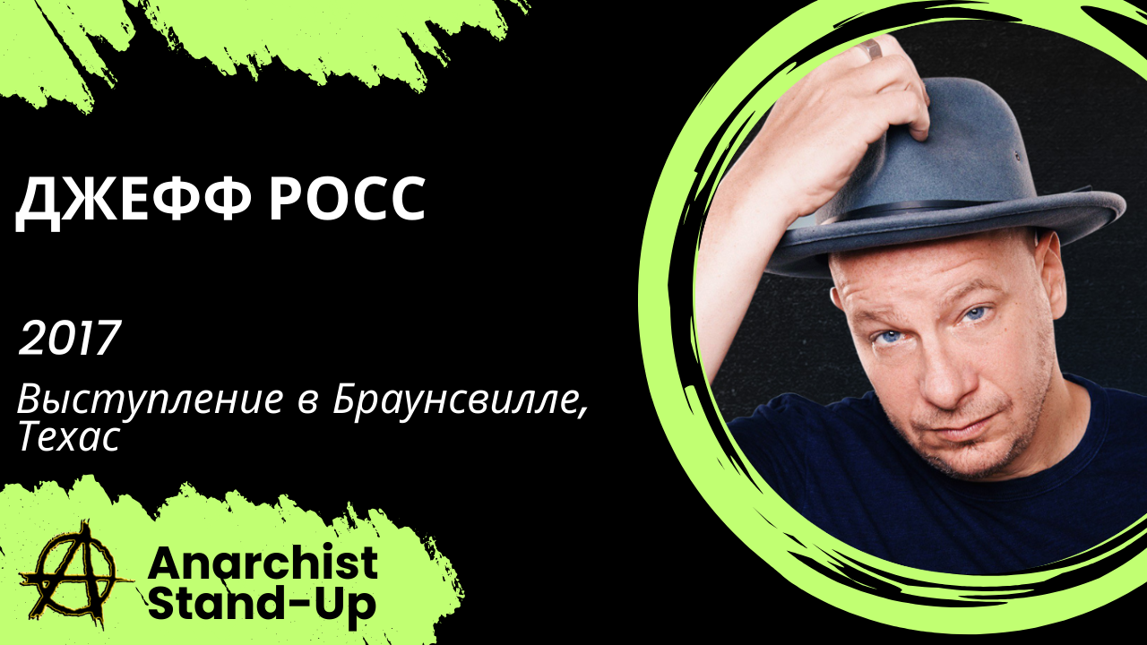 Джефф Росс