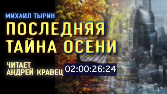 М. Тырин. Последняя тайна осени.