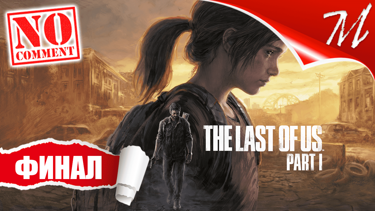 Полное прохождение игры The Last of Us Part I (Одни из нас: Часть I) на русском языке на ПК (PC) без комментариев.