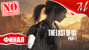 Полное прохождение игры The Last of Us Part I (Одни из нас: Часть I) на русском языке на ПК (PC) без комментариев.