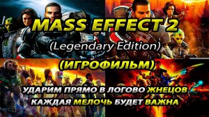 Mass Effect LE