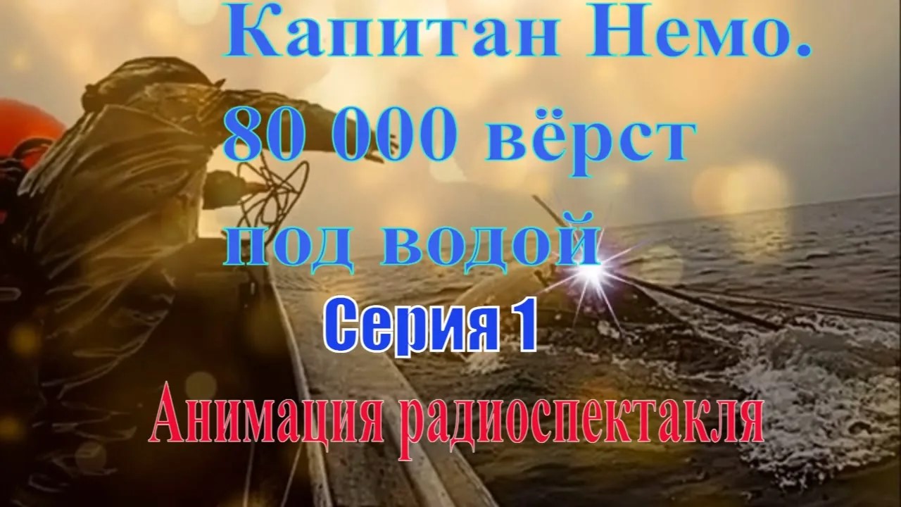 Жюль Верн. Экранизации романов в жанре анимации. – смотреть онлайн все 10  видео от Жюль Верн. Экранизации романов в жанре анимации. в хорошем  качестве на RUTUBE