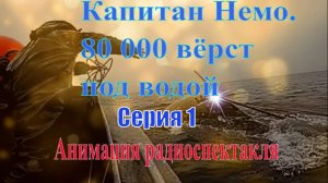 20 000 лье под водой (80 000 вёрст)