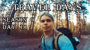 TravelDays Season 0 - Однодневные мини-путешествия