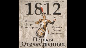 ″1812. Первая Отечественная″. OST