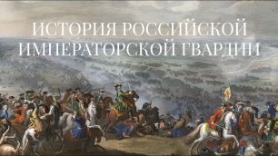 История Российской Императорской гвардии