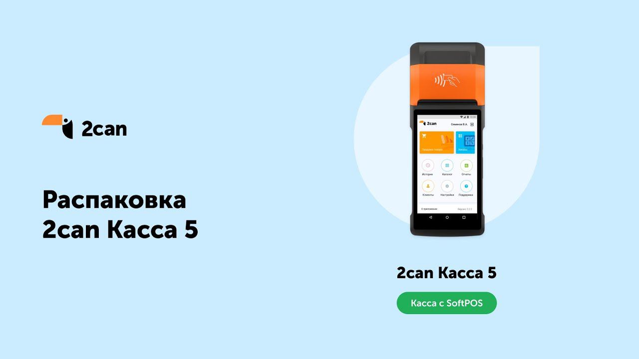 2can Касса распаковка