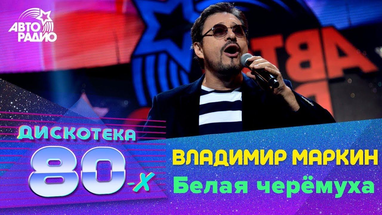 Владимир Маркин - Белая Черёмуха (Дискотека 80-х 2015, Авторадио) - видео  на Вокруг.ТВ.