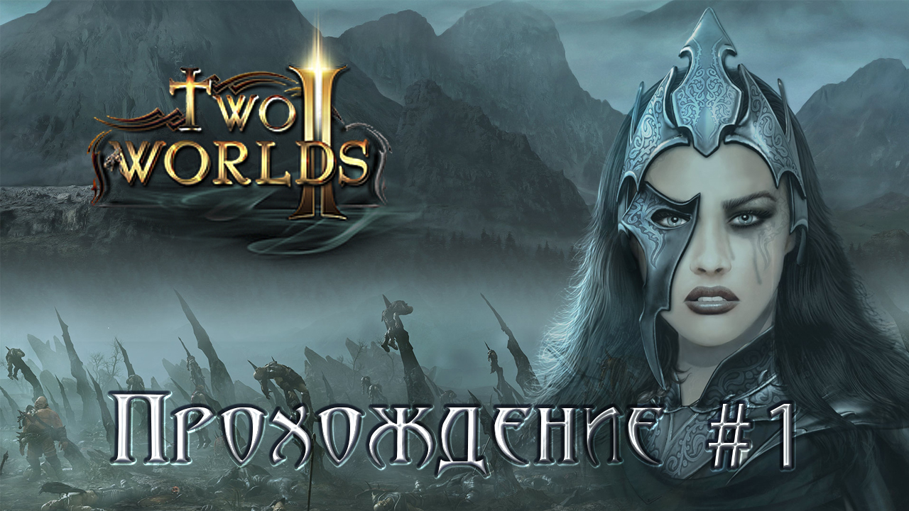 Two Worlds II (Два мира 2) – смотреть онлайн все 33 видео от Two Worlds II  (Два мира 2) в хорошем качестве на RUTUBE