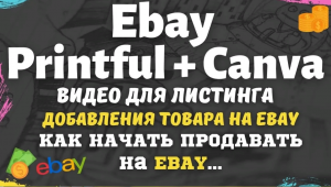 Ebay - Как здесь Продавать