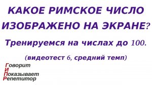 ГИПР - Повторяем римские числа до 100, видеотесты, средний темп.