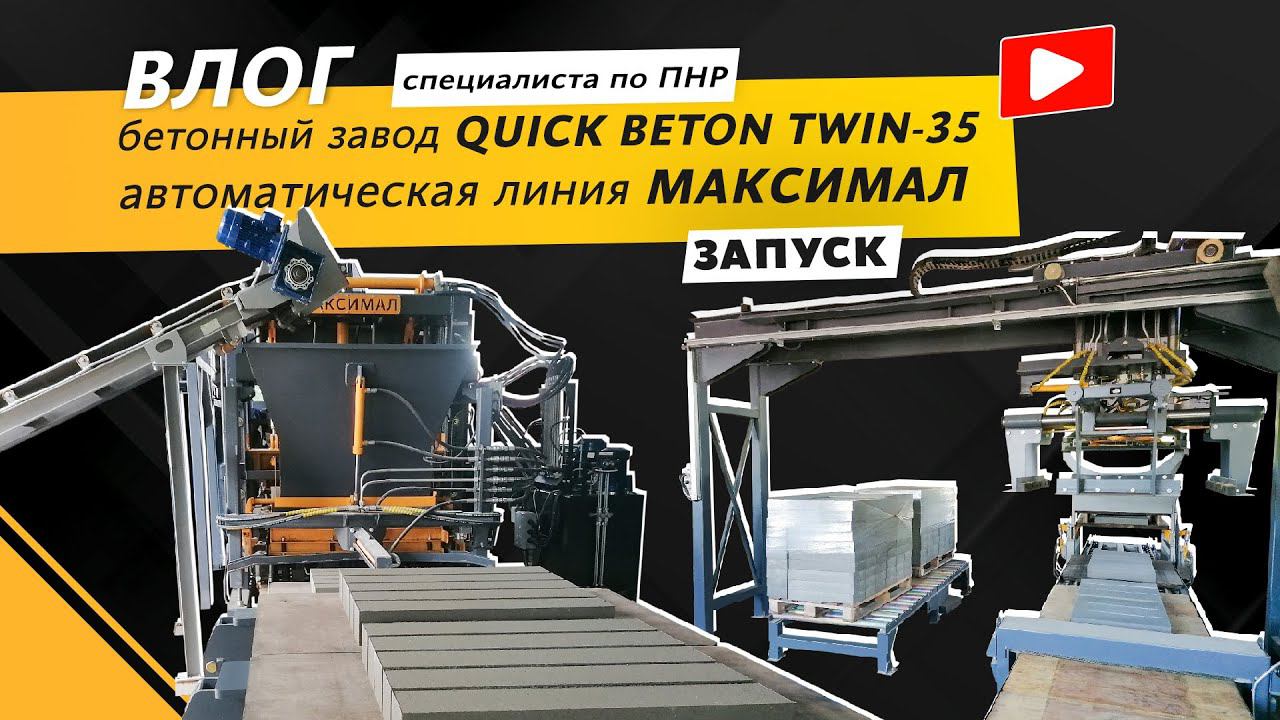 Бетонные заводы QUICK BETON