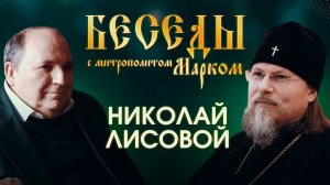 БЕСЕДЫ С МИТРОПОЛИТОМ МАРКОМ